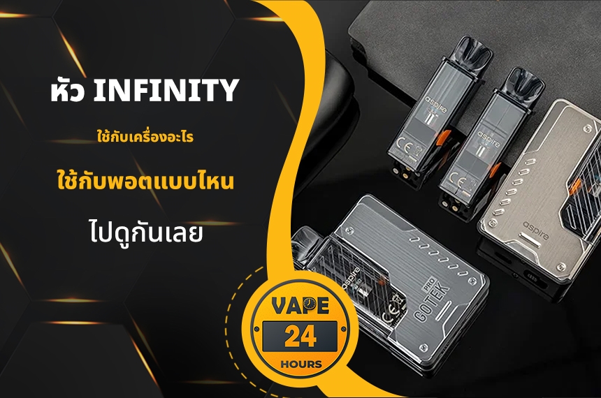 หัวน้ำยา Infinity คืออะไร ไปดูกันเลย