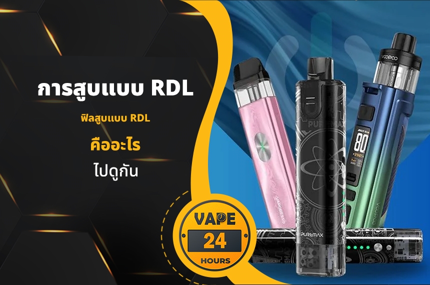การสูบแบบ RDL คืออะไร ไปดูกันเลย