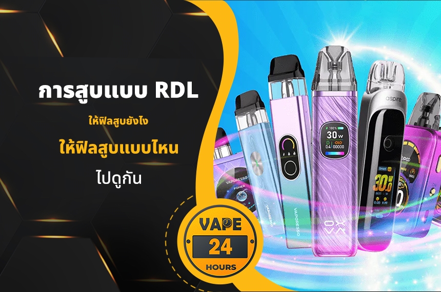 การสูบแบบ RDL คืออะไร ไปดูกันเลย