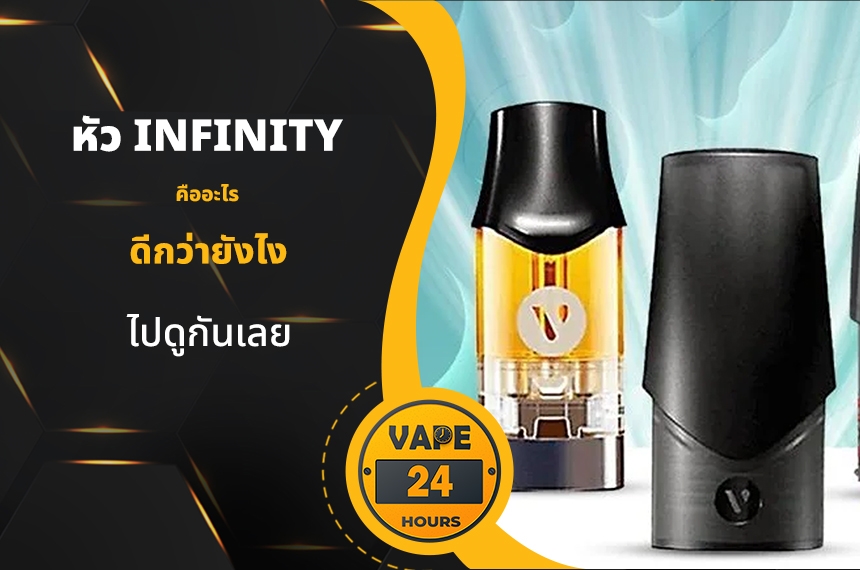 หัวน้ำยา Infinity คืออะไร ไปดูกันเลย