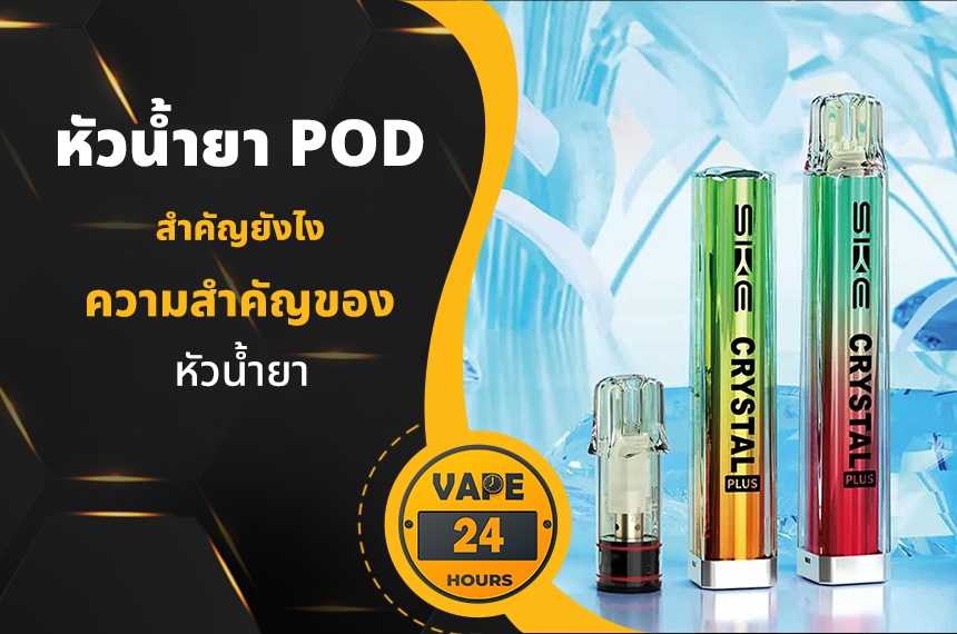 วิธีเลือกซื้อ หัวน้ำยา Pod เลือกยังไง