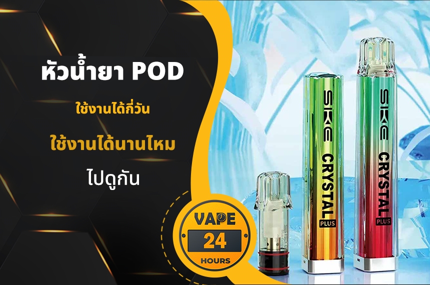 ข้อควรรู้ก่อนใช้ หัวน้ำยา Pod มีอะไรบ้าง