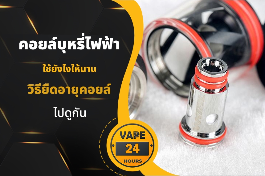 คอยล์บุหรี่ไฟฟ้า เปลี่ยนตอนไหน ไปดูกัน