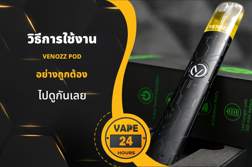 วิธีการใช้งาน Venozz Pod ใช้ยังไง