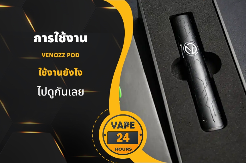 วิธีการใช้งาน Venozz Pod ใช้ยังไง
