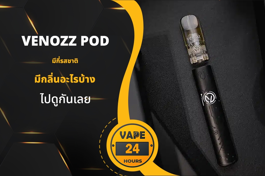 วิธีการใช้งาน Venozz Pod ใช้ยังไง