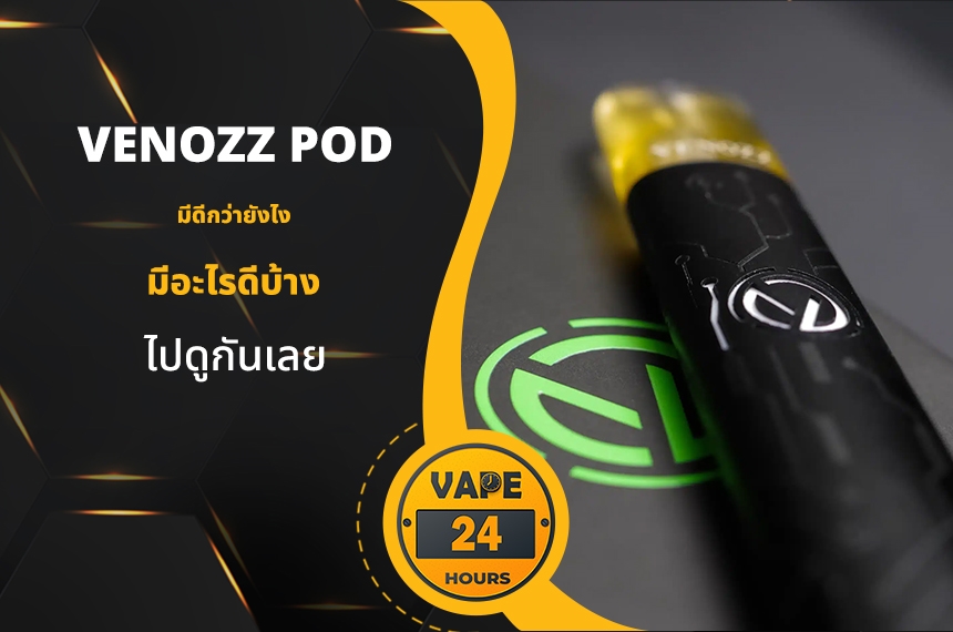 วิธีการใช้งาน Venozz Pod ใช้ยังไง